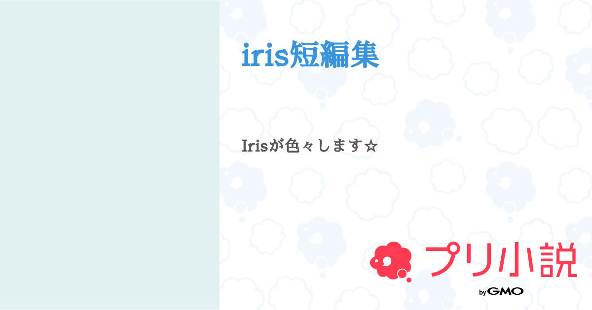 第1話：リクエストぼしゅー！（iris短編集）｜無料スマホ夢小説ならプリ小説 byGMO